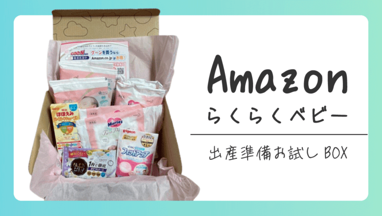 【もらえる】Amazonらくらくベビーの出産準備お試しBOXとは？ | Freelance Mama Blog
